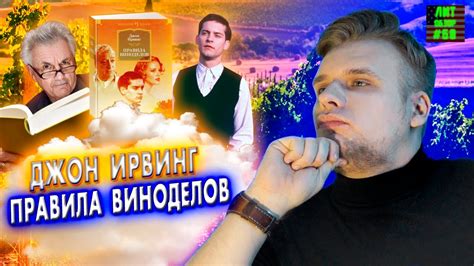 ПРАВИЛА ВИНОДЕЛОВ (Джон Ирвинг) ЛитОбзор #60 - YouTube
