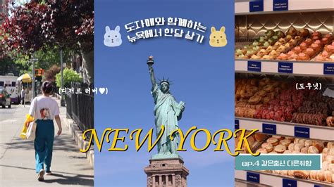 뉴욕 한달살기 Ep4🇺🇸ㅣ같은 뱃 속 출신인데 취향이 왜 이리 다름😳ㅣ자유의여신상 보고 타코에 반하고 뉴욕대 구경하다가 장보고 저녁 만들어먹는 이야기🗽🙊 ️💜🥩