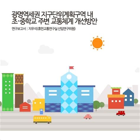 광명역세권 지구단위계획구역 내 초·중학교 주변 교통체계 개선방안 [경기연구원 연구] 네이버 블로그