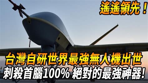 【台灣自研世界最強無人機出世】僅需4架，拿下台海制空權！美軍用它刺殺首腦成功率100 ，可謂軍事最強神器！ 台灣 台灣軍武 無人機 Youtube