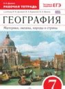 ГДЗ по географии 7 класс Душина, Коринская Решебник