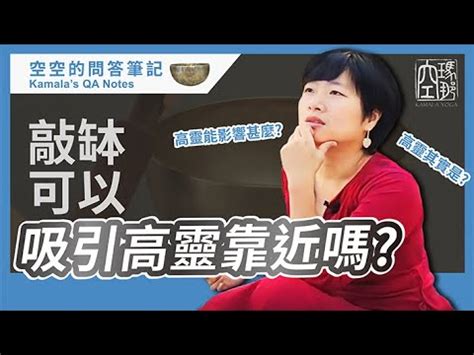 空空的問答筆記敲缽可以吸引高靈靠近嗎 空瑪那 YouTube
