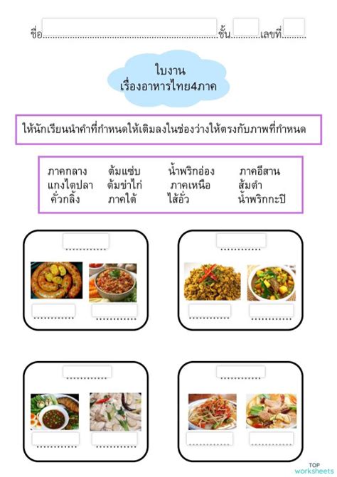 ใบงานเรื่องอาหารไทยอะไรเอ่ย ใบงานเชิงโต้ตอบ Topworksheets