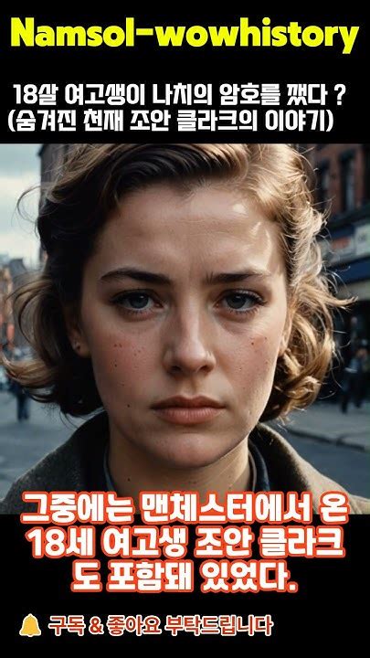 18살 여고생이 나치의 암호를 깼다 숨겨진 천재 조안 클라크의 이야기 지식 History 이슈 역사이야기 역사적콘텐츠 과거의 사건 역사 탐험 재미있는이야기