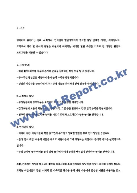 영아기와 유아기 신체 사회정서 언어인지 발달영역별로 발달특성을 기초로 교사로서 어떤 지원을 하면 좋을지 기술하시오구체적인 활동이나 프로그램 포함인문사회레포트