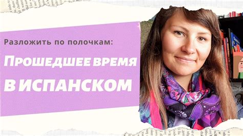 Прошедшее время в испанском языке Youtube