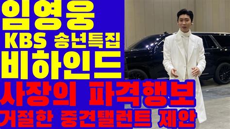 우리가 몰랐던 임영웅 Kbs 송년특집 비하인드 Kbs 사장의 파격 행보 제작진이 거절한 중견 탤런트의 콜라보 제안 Feat 아름다운 구설 권재영 Pd Youtube