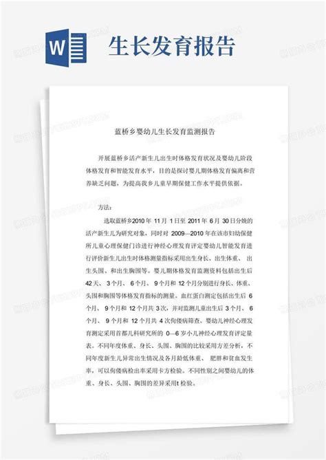 儿童生长发育监测报告word模板下载 编号qepjvrbj 熊猫办公