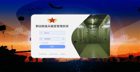 野战智能兵器室建设方案 智慧军营热点方案 军桥网—军事信息化装备网