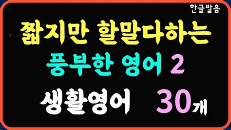 틀어놓기만 해도 외워져요짧지만 할말 다하는 풍부한 영어 30개2편아는문장 많으면 영어 잘하는 길 풍부한 표현 학습이 핵심 반복하면 더 쉬워요7회 반복재생한글