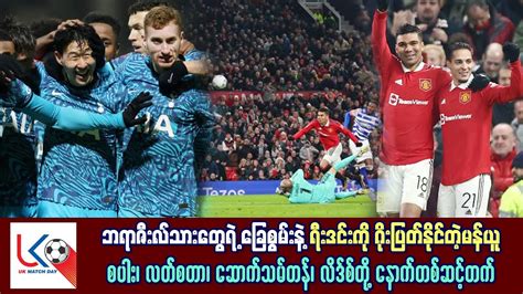 ဘရာဇီးသားတွေရဲ့ခြေစွမ်းနဲ့ရက်ဒင်းကို ဂိုးပြတ်နိုင်တဲ့ မန်ယူ၊ စပါး၊ လက်စတာ၊လိဒ်တို့လည်း နောက်တဆင့