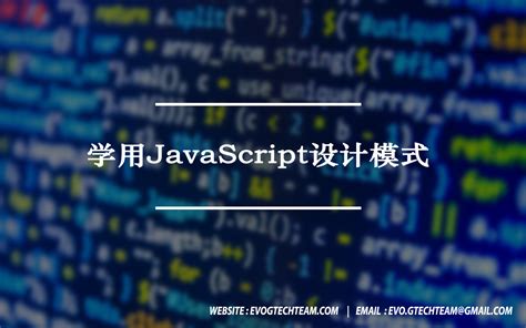 学用javascript设计模式下载 编程电子书 Evo G Tech Team 电脑技术网 网络安全，黑客技术，电脑技术，软件共享