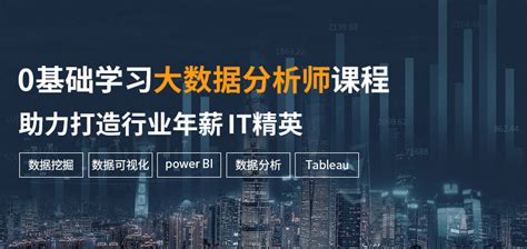 【零基础】 大数据分析师课程培训班软件工程师培训班 职坐标