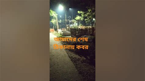 কবরে হলো শেষ ঠিকানা কবর হলো খুব অন্ধ কার কবরের আযাব কবরস্থান ইসলামিক ভিডিও ইসলামিক ওয়াজ