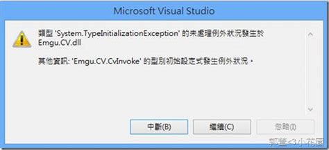 Emgucv Cvinvoke的型別初始化設定發生例外 Cvinvoke Typeinitialization Exception 處理 郭董