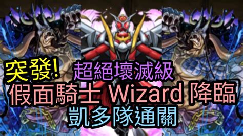 【pad】超絕壞滅級 假面騎士 Wizard 降臨！關卡 凱多隊通關2022 By Pippen Youtube
