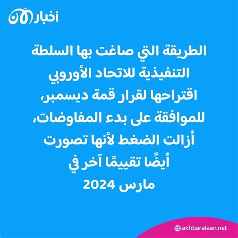 بدء محادثات عضوية أوكرانيا في الاتحاد الأوروبي معرض للخطر أخبار الآن