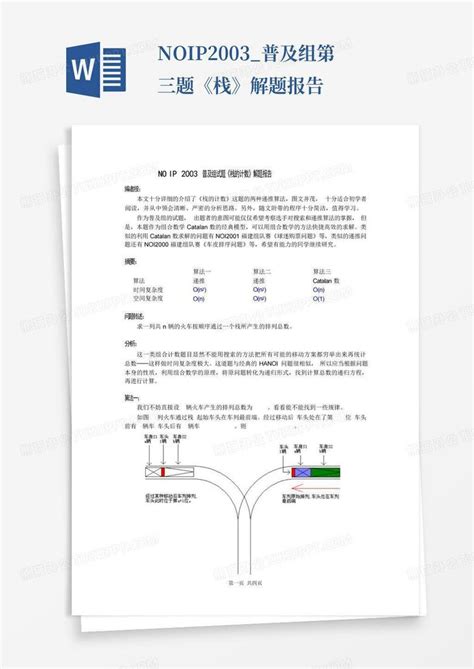 noip2003 普及组第三题《栈》解题报告word模板下载 编号laaogvwe 熊猫办公