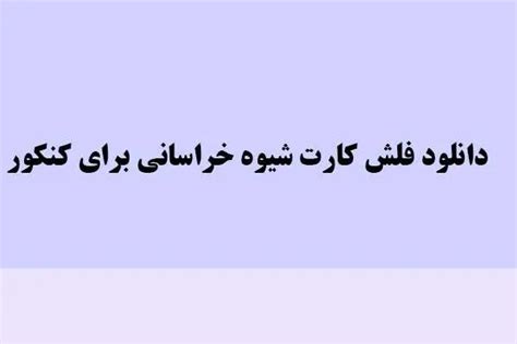 دانلود Pdf کتاب فلش کارت شیوه خراسانی برای کنکور