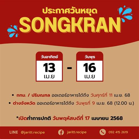 Jarittrecipe 💦ประกาศวันหยุดเทศกาลสงกรานต์ 💦จริต หยุดทำการตั้งแต่