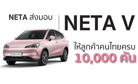 Neta ส่งมอบ Neta V ให้ลูกค้าคนไทยครบ 10 000 คัน Grand Prix Online