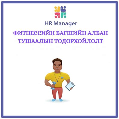 ФИТНЕССИЙН БАГШИЙН АЛБАН ТУШААЛЫН ТОДОРХОЙЛОЛТ Hrmanager