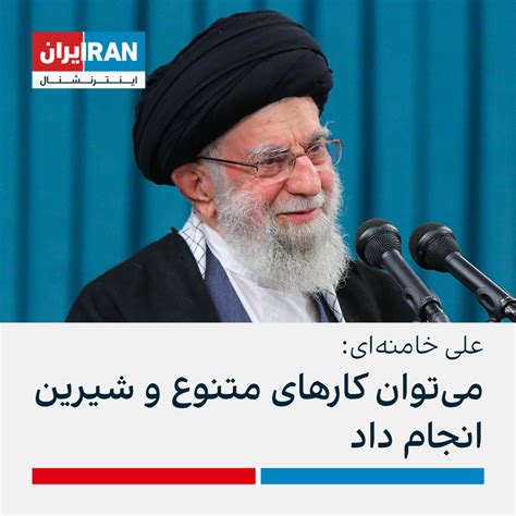 خامنه‌ای با بهتر شدن وضعیت اقتصادی شادابی و خشنودی مردم تا حدودی تامین می‌شود ایران اینترنشنال