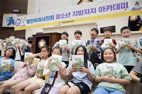 용인특례시의회 청소년 지방자치아카데미 대일초등학교 참여