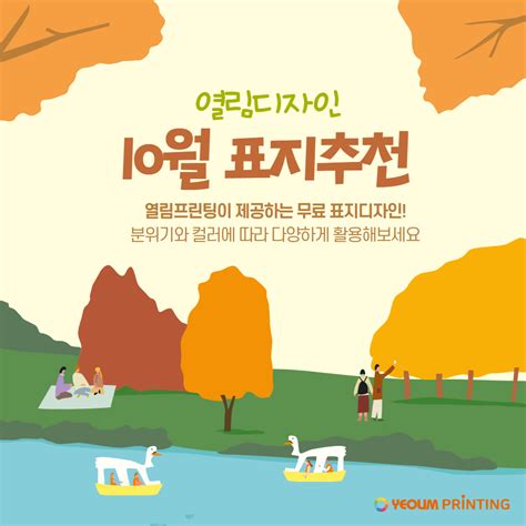 열림프린팅 열림디자인 10월 추천디자인 라인업 ⠀ 열림프린팅 에서 인쇄하면 추천 디자인이 무료 Facebook