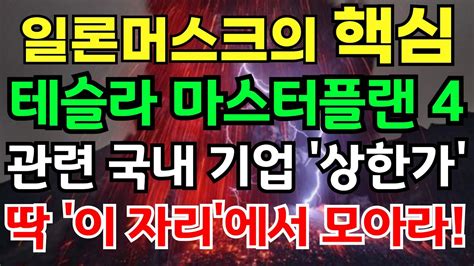 일론머스크의 핵심 테슬라 마스터플랜 4 관련 국내 기업 줄 상한가 딱 이 자리에서 사 모으세요 일론머스크도 몰빵한 기업 2025년 큰 돈 법니다 Youtube