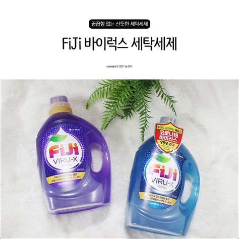세탁세제추천 냄새 원인 잡아주는 피지 Fiji 바이럭스 네이버 블로그