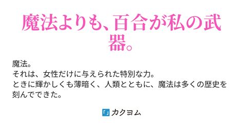魔法が使えない魔法使いの少女は、魔法の代わりに百合を極める（ゼロ） カクヨム