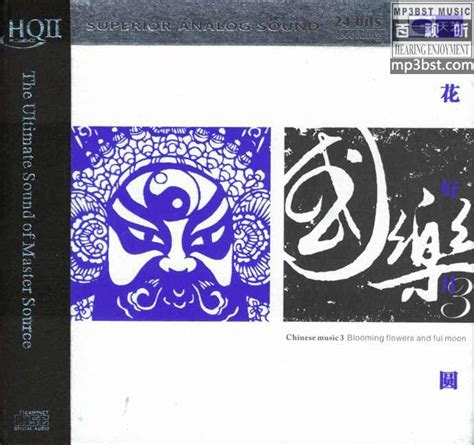 群星 《国乐·花好月圆hqⅡ》低速原抓送给你挑剔的耳朵 Wav Mp3bst