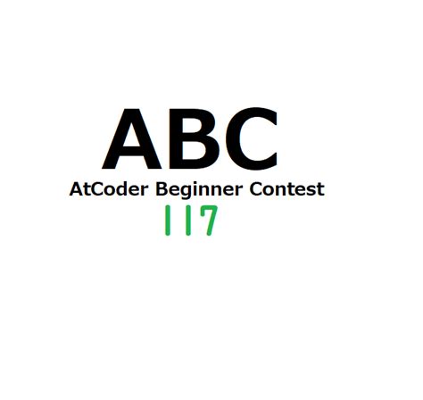 Atcoder Beginner Contest 117abc117 解説 ぬるからの雑記帳