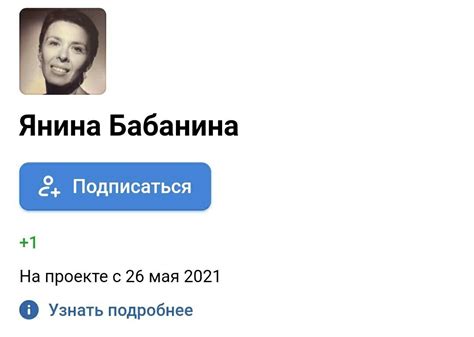 ﻿Янина Бабанина с Подписаться 1 На проекте с 26 мая 2021 о Узнать подробнее текст на белом