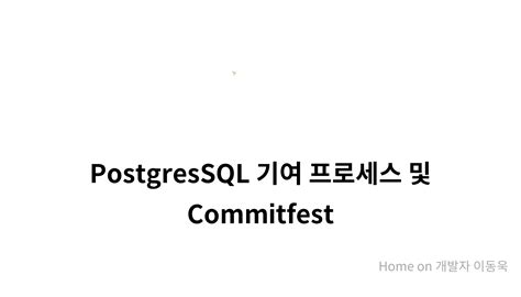 Postgressql 기여 프로세스 및 Commitfest Mysetting