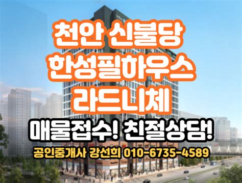 천안 신불당 한성필하우스 라드니체 오피스텔 시세정보 안내 및 매매 전세 월세 매물접수 네이버 블로그
