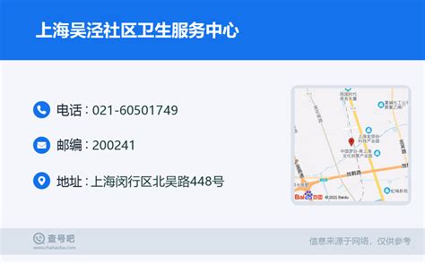☎️上海吴泾社区卫生服务中心：021 60501749 查号吧 📞