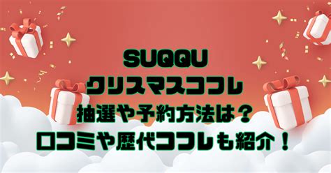 2025年suqqu（スック）のクリスマスコフレ抽選や予約方法は？口コミや歴代コフレも紹介！