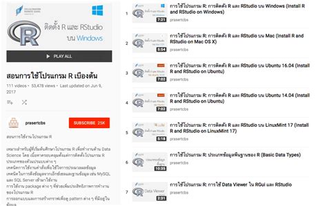 [คลิปไทย สอนฟรี] เรียน data science จากอาจารย์จุฬาฯ ครบทั้ง python r