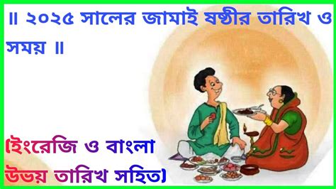 ২০২৫ সালের জামাই ষষ্ঠীর তারিখ ও সময় Jamai Sasthi 2025 Jamai Sasthi