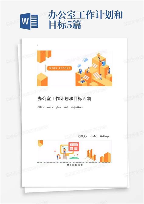 办公室工作计划和目标5篇 Word模板下载编号qmzabzpb熊猫办公