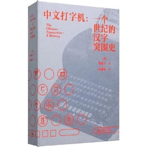 中文打字机背后的百年汉字突围史 澎湃号·湃客 澎湃新闻 The Paper