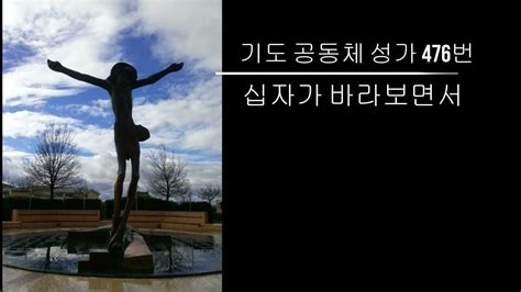 기도 공동체 성가 476번 십자가 바라보면서 230315 Youtube