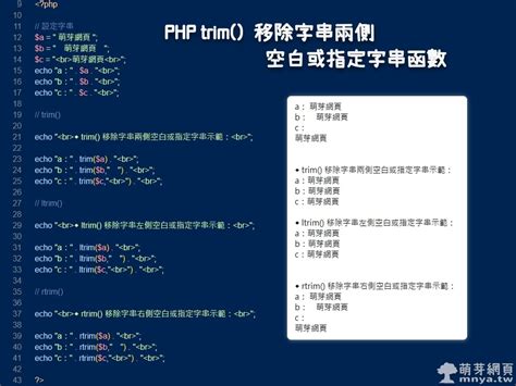 PHP trim 移除字串兩側空白或指定字串函數 萌芽綜合天地 萌芽網頁