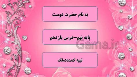 پاورپوینت آموزش درسی فارسی نهم درس 11 زنِ پارسا گاما