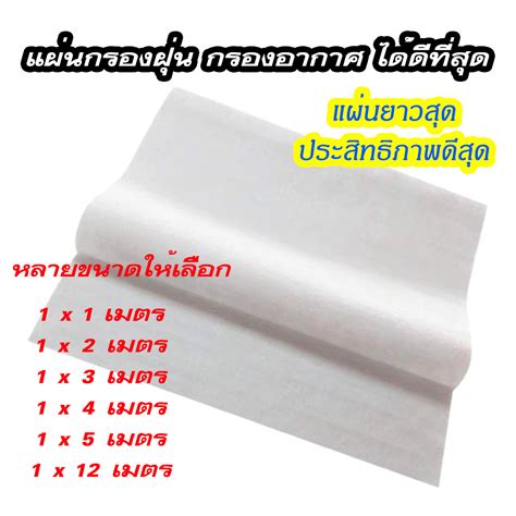 แผ่นกรองฝุ่น กรองกาอาศ แผ่นใหญ่สุด ยาวสุด 5 เมตร แผ่นกรองอากาศ Pm2 5 กรองฝุ่น ฟอกอากาศ ป้องกัน
