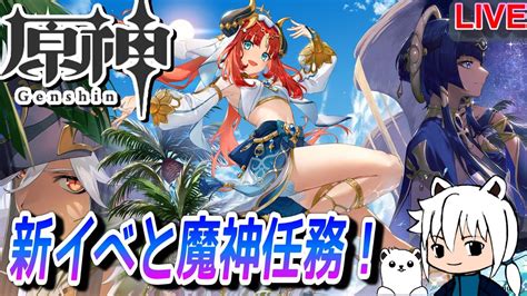 【原神】すり抜けたら即終了！ニィロウ ピックアップ祈願！【ゲーム実況 ライブ配信】 Youtube