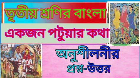 Class Three Bangla।chapter 16। ৩য় শ্রেণির বাংলা। অধ্যায় ১৬। গল্প একজন পটুয়ার কথা Youtube