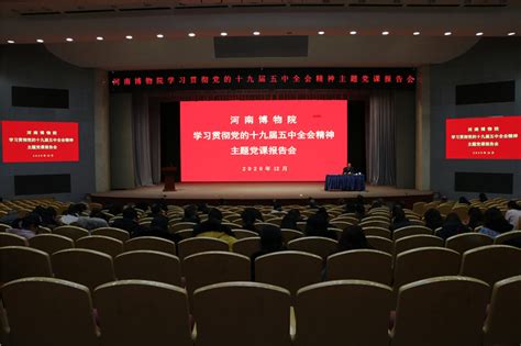河南博物院举办党的十九届五中全会精神宣讲报告会暨主题党课